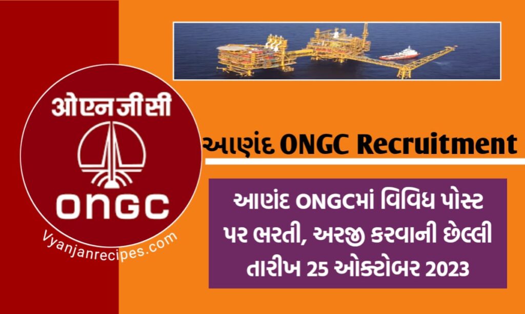 ANAND ONGC Recruitment: આણંદ ONGCમાં વિવિધ પોસ્ટ પર ભરતી, અરજી કરવાની ...