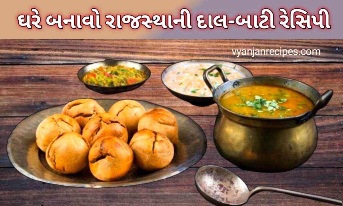 DaL Bati Recipe: રાજસ્થાની દાલ બાટી બનાવવાની પરફેકટ રીત, ઘરે બનાવો ...