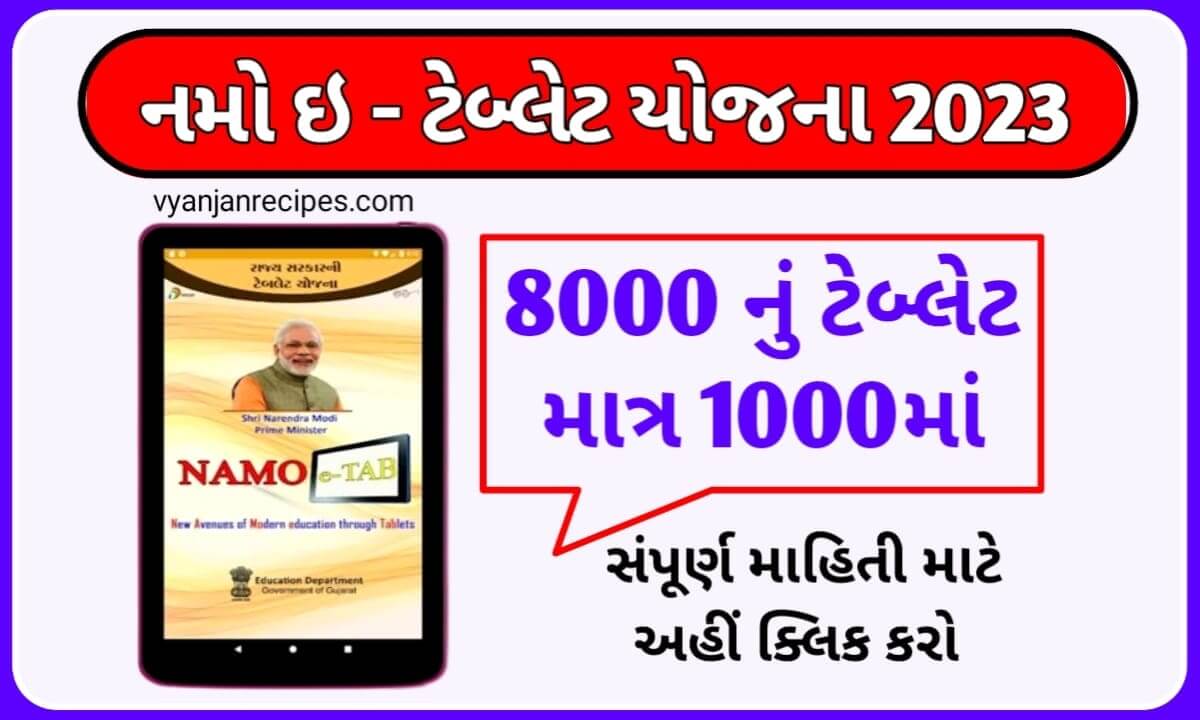 Free Tablet Scheme 2023: ગુજરાત નમો ઇ-ટેબલેટ યોજના, જાણો ક્યારે ફોર્મ ...