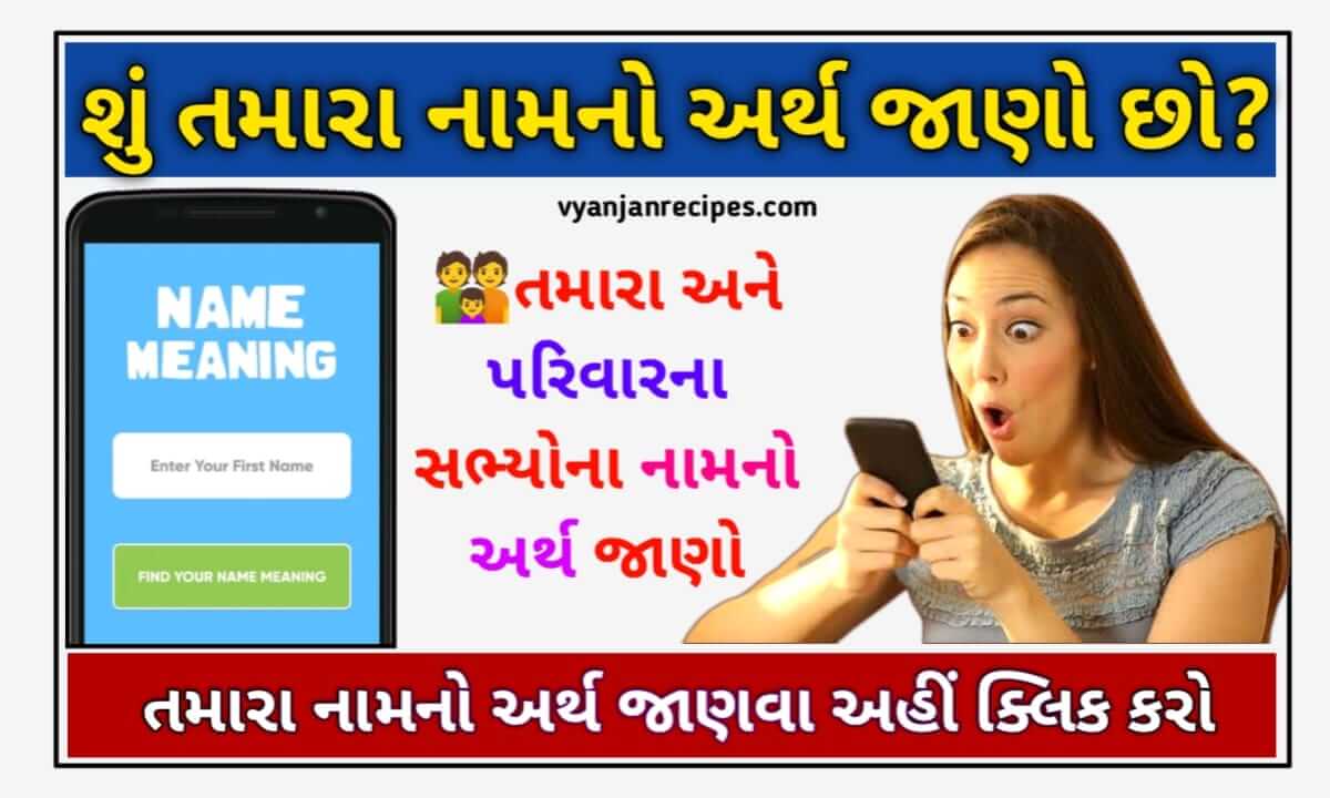 Name Meaning App: જાણો તમારા નામનો અર્થ શું થાય, નામનો અર્થ બતાવતી એપ.