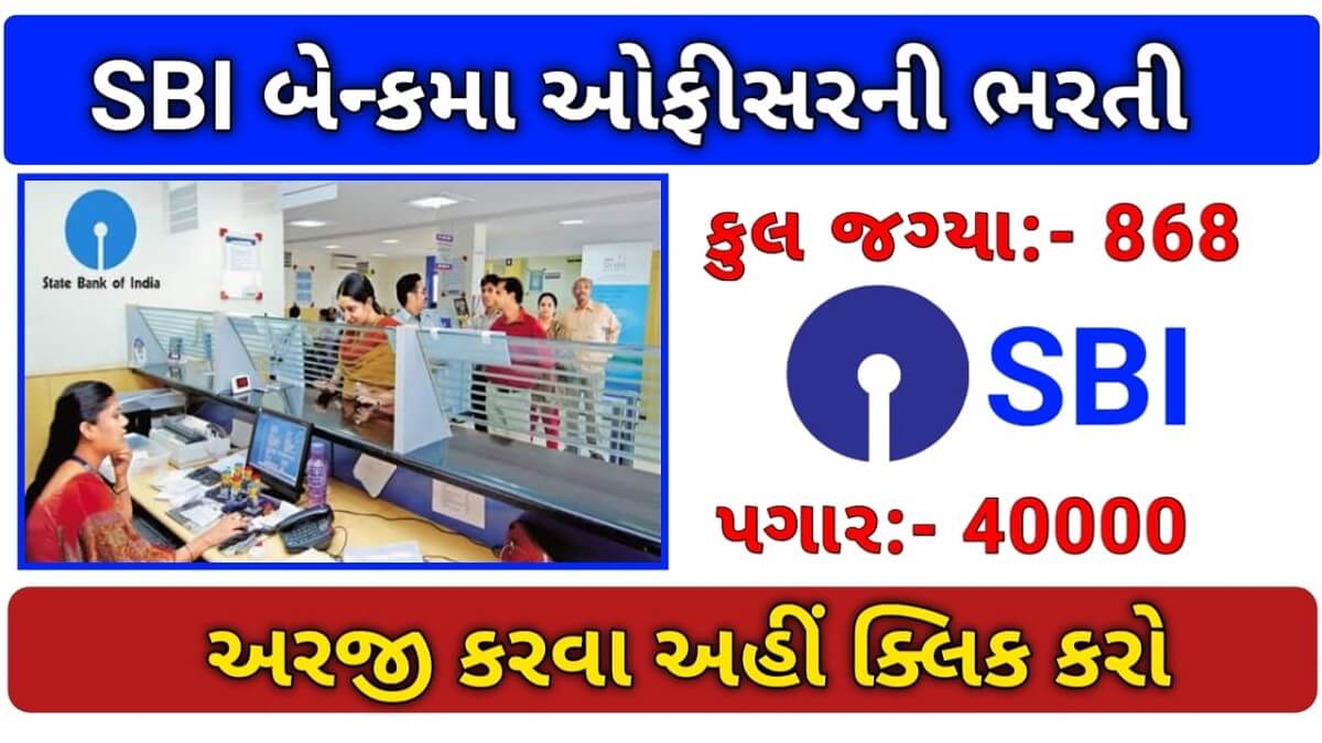 SBI Officer Recruitment: SBI બેંકમા 868 જગ્યા પર ઓફીસર ની ભરતી, પગાર ...