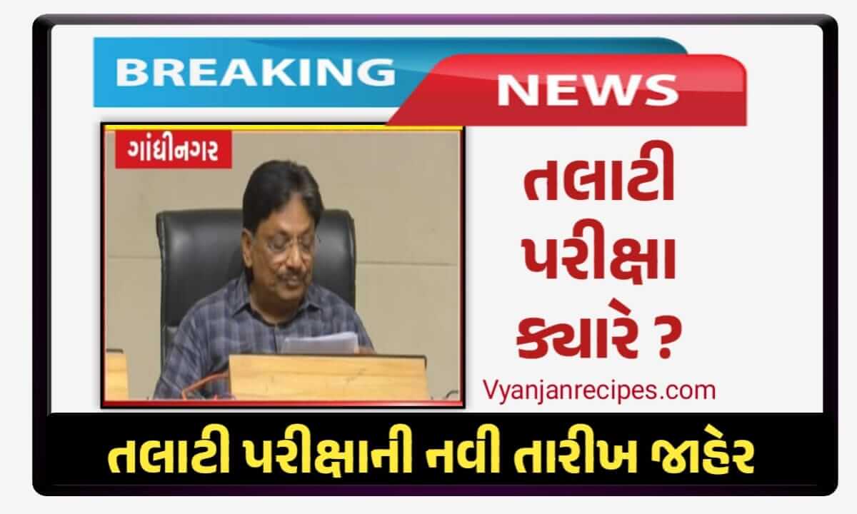Talati Exam Date 2023: તલાટી પરીક્ષા ની નવી તારીખ જાહેર, હવે આ તારીખે ...