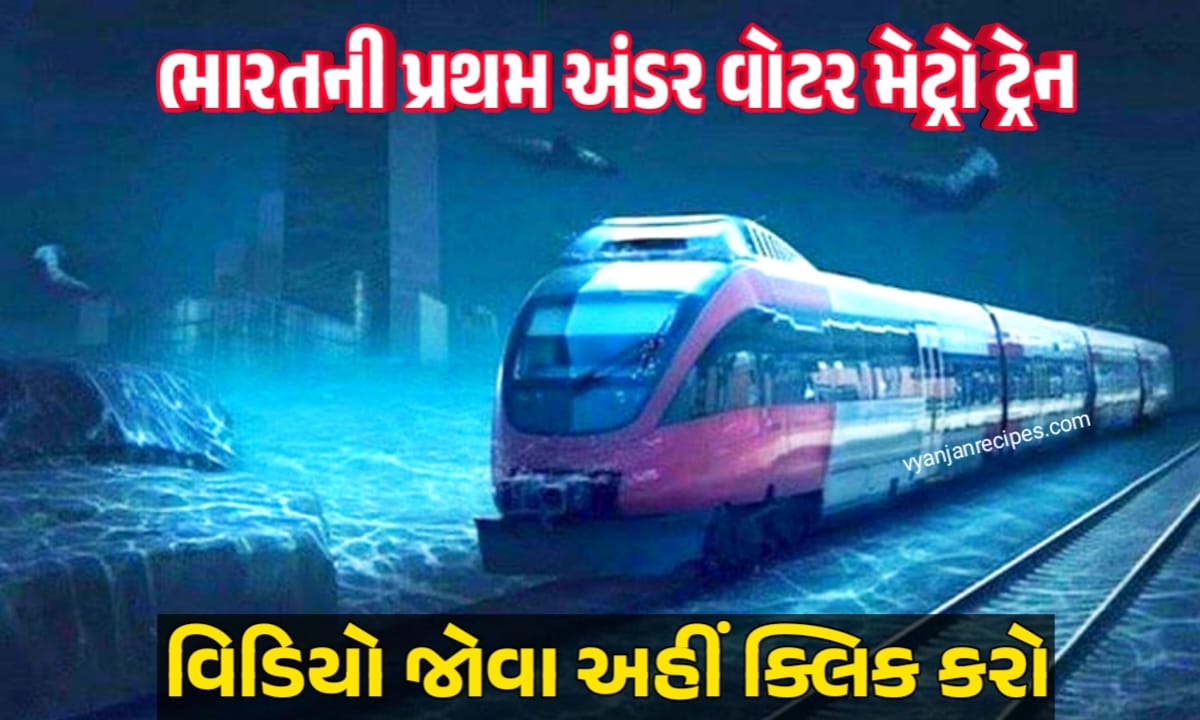 Under Water Metro Train: ભારતની પ્રથમ અંડર વોટર મેટ્રો ટ્રેન, જાણો શું ...