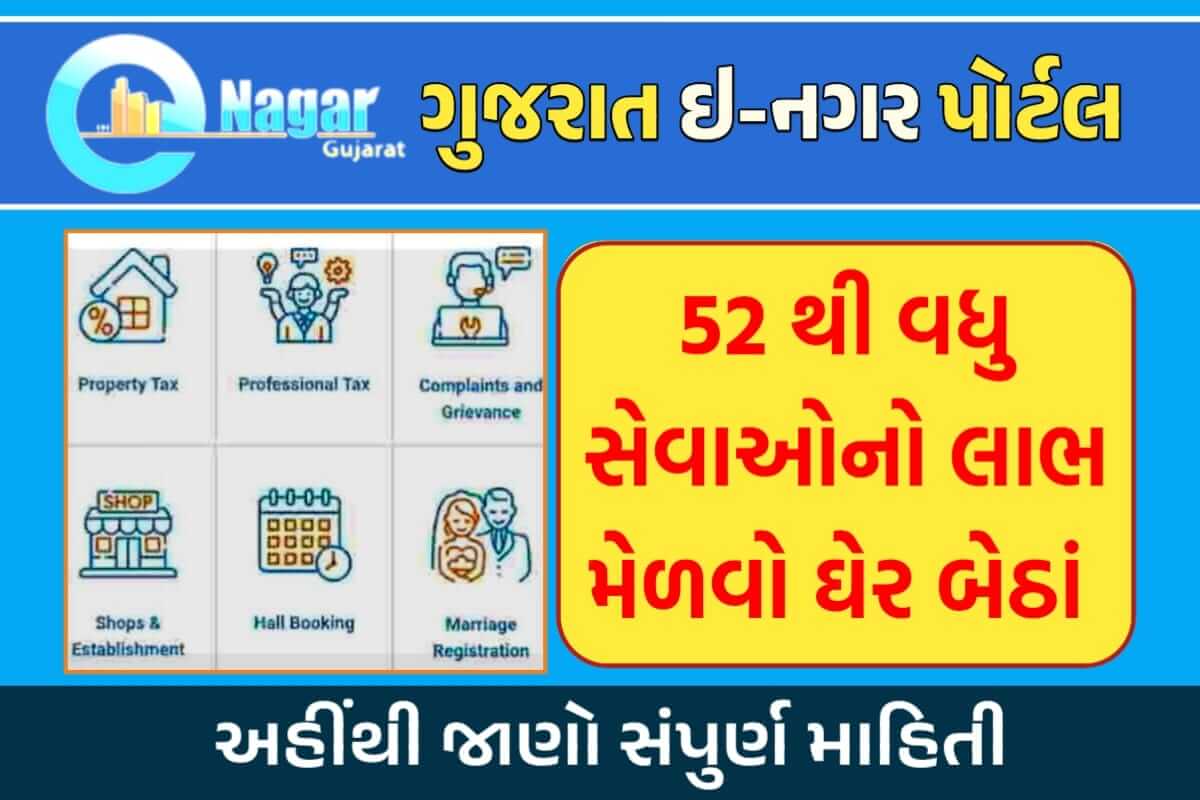 E Nagar: નગરપાલિકાને લગતા 52 થી વધુ કામ કરો ઘરે બેઠા ઓનલાઇન, નહિ જવુ ...