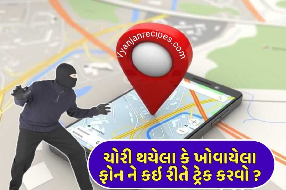 Mobile Tracker: ખોવાયેલા કે ચોરી થયેલા ફોન ને ટ્રેક કરો આ રીતે, જાણો ...