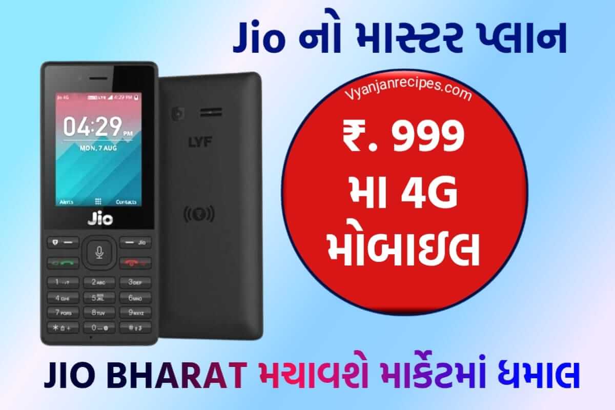 Jio Bharat Mobile: જિયો એ લોન્ચ કર્યો સૌથી સસ્તો 4G મોબાઇલ, 999 રૂ. મા ...