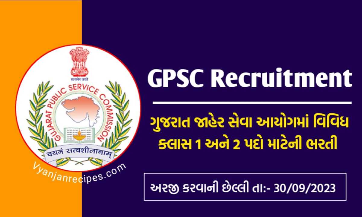 GPSC Recruitment 2023: ગુજરાત જાહેર સેવા આયોગમાં વિવિધ ક્લાસ 1 અને 2 પદો માટેની ભરતી, અરજી ...