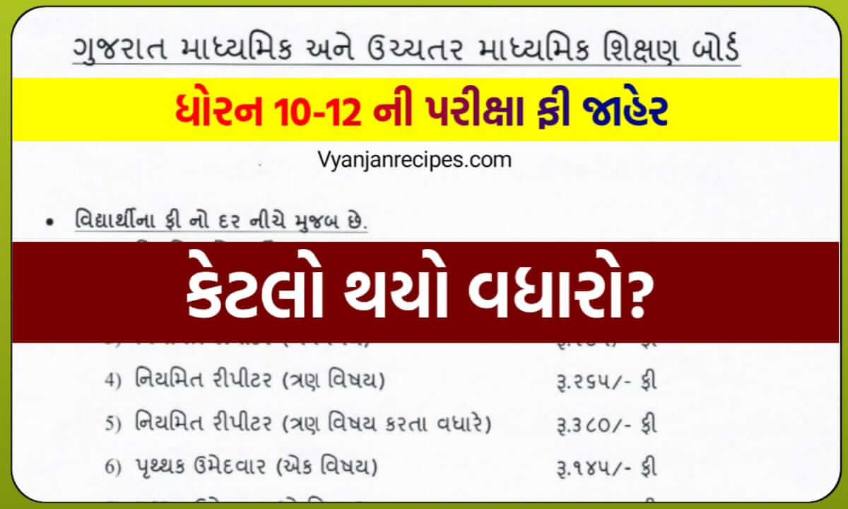 SSC HSC Exam fee: ધોરણ 10-12 બોર્ડ ની પરીક્ષા ફી જાહેર, કઇ ફી મા કેટલો ...