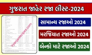 Jaher Raja List 2024: ગુજરાત સરકારનુ જાહેર રજા લીસ્ટ 2024 ડીકલેર, બેંક ...