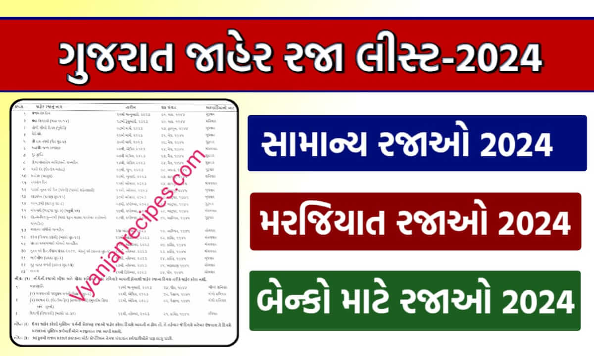 Jaher Raja List 2024: ગુજરાત સરકારનુ જાહેર રજા લીસ્ટ 2024 ડીકલેર, બેંક ...