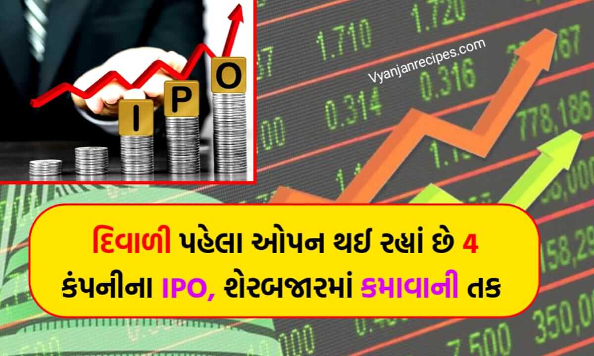 New IPO: આ મહિનામા આવી રહ્યા છે શેરબજારમા નવા 4 IPO, છે કમાણીની તક