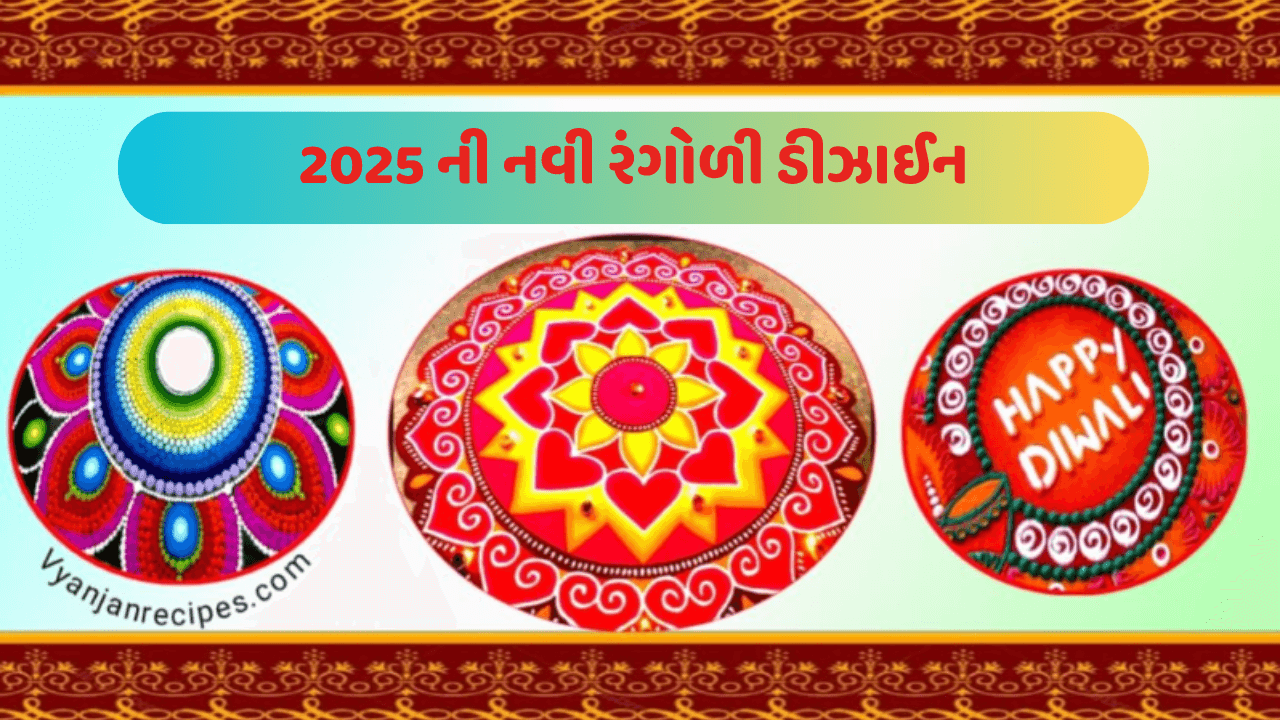 Diwali Rangoli Design 2025: આ દિવાળી પર બનાવો આકર્ષક રંગોળી, 2023 ની ...