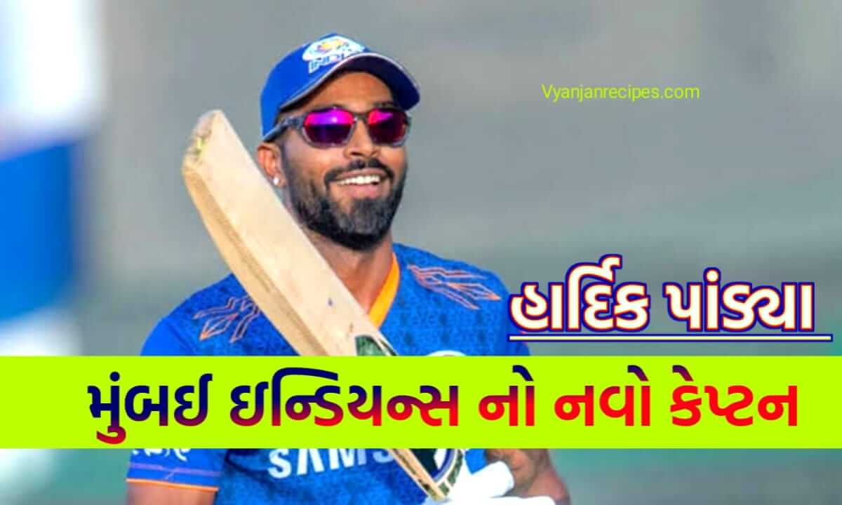 MI New Captain: હાર્દિક પાંડયા બન્યો મુંબઇનો નવો કેપ્ટન, રોહિત કઇ ટીમ ...