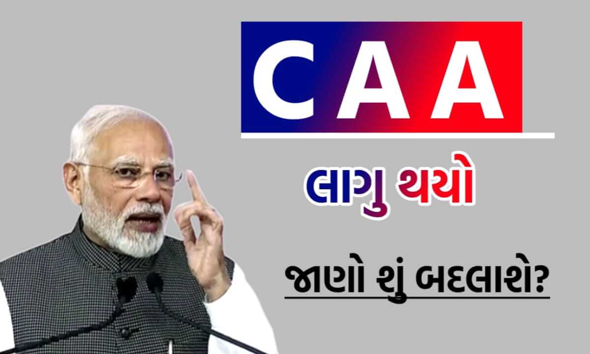 CAA Rules: દેશમા લાગુ થયો CAA કાયદો, કોને મળશે નાગરીકતા; જાણો 1 કલીકમા ...