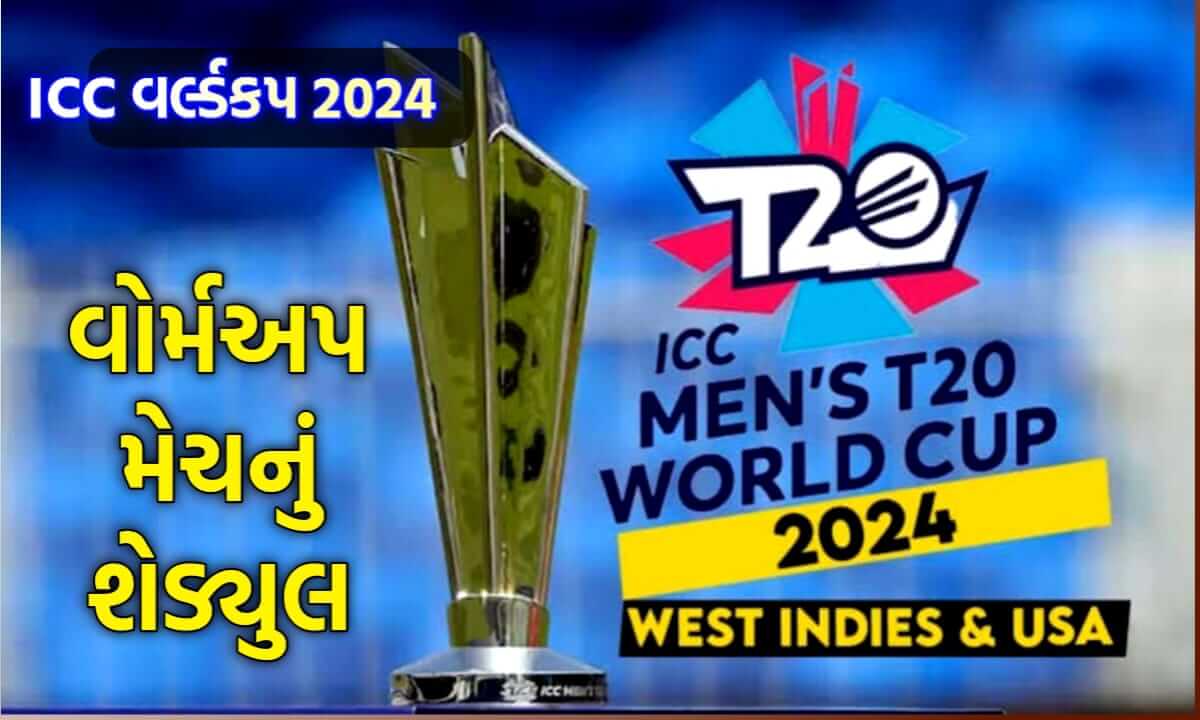 World Cup Warmup Match: ICC વર્લ્ડકપ 2024 ના વોર્મઅપ મેચનું શેડૂયલ ...