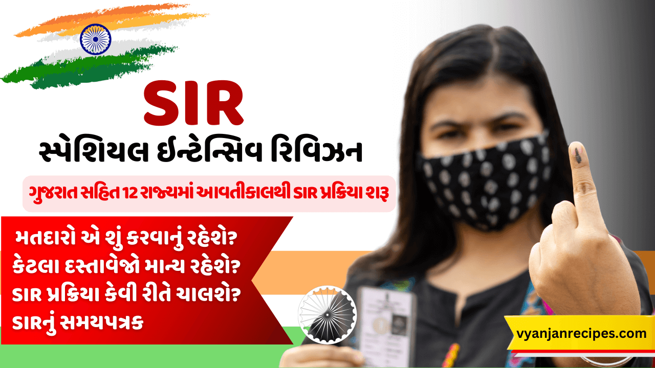 What is SIR: ગુજરાત સહિત 12 રાજ્યમાં આવતીકાલથી SIR પ્રક્રિયા શરૂ